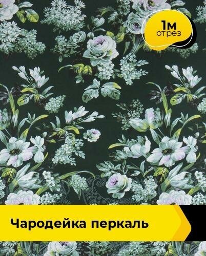 Ткань Чародейка (Перкаль 220 см) для шитья постельного белья, отрез 1 м*220 см, цвет зеленый