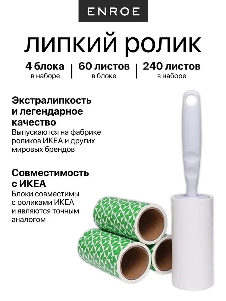ENROE Липкий ролик с 4 сменными блоками для чистки одежды, мебели и салона авто; 240 листов