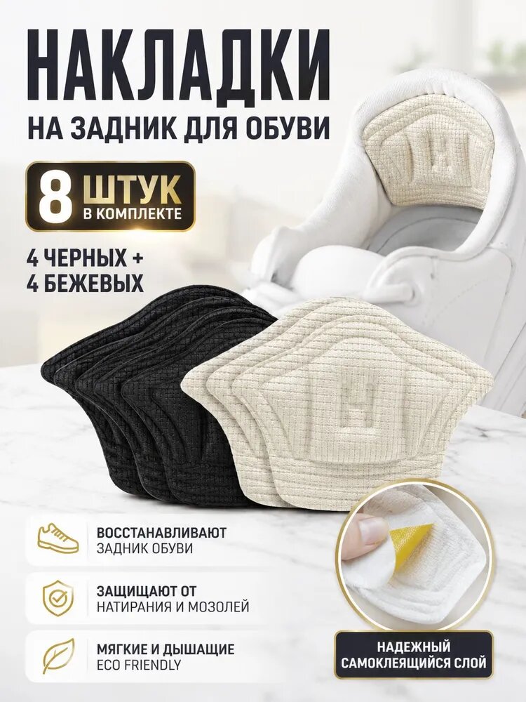 Подпяточник для обуви набор 8 шт (4 бежевых + 4 черных). Пяткоудерживатель для обуви.