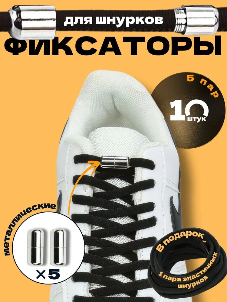 Фиксаторы для шнурков 10 шт, серебристые