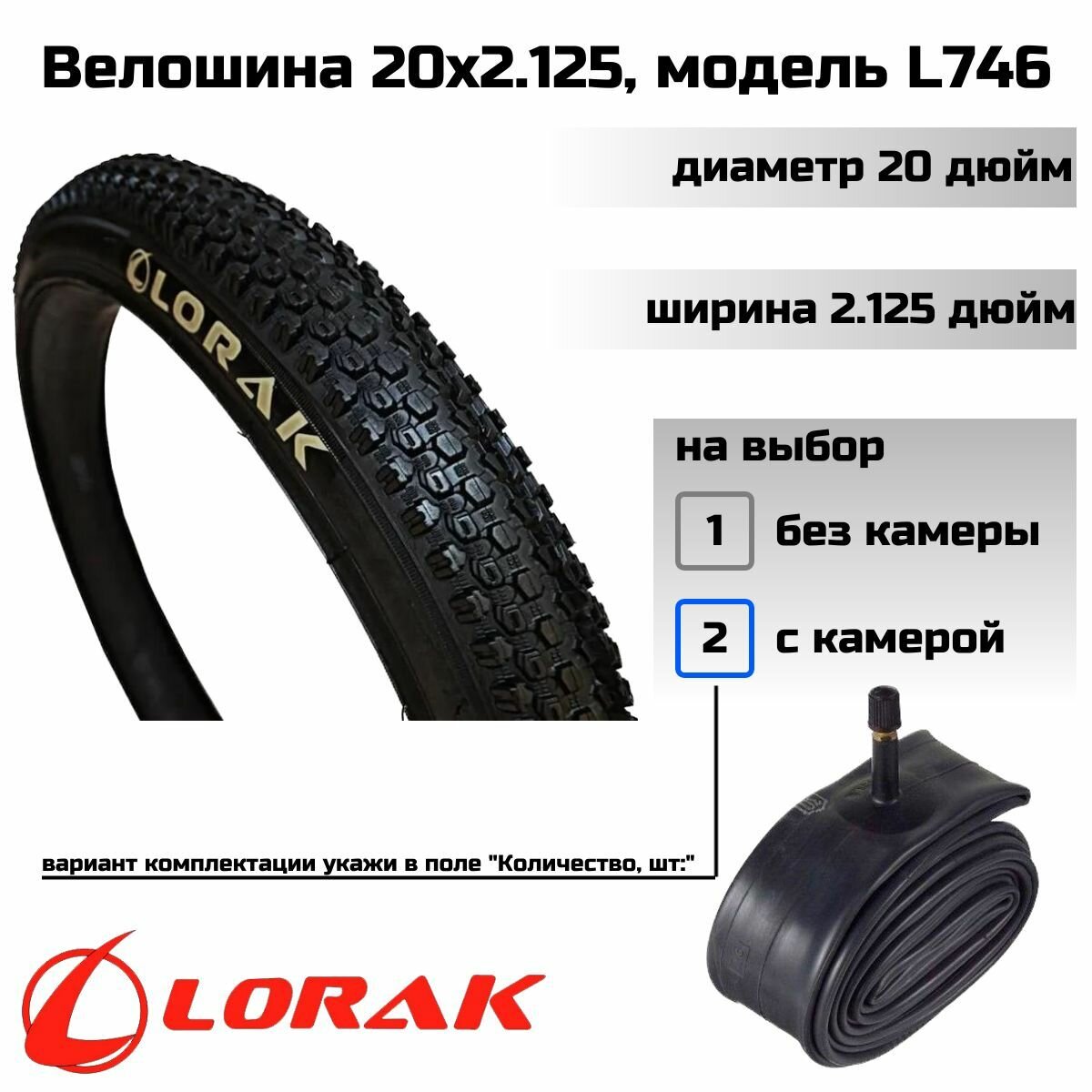 Покрышка велосипедная Lorak 20х2.125, модель L746 (с камерой)