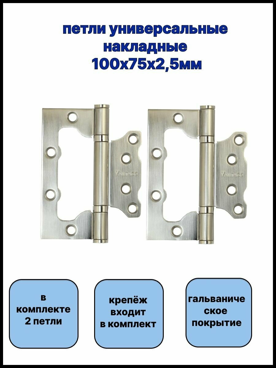 Петля универсальная без врезки Vantage 2BB SN 100*75*2,5 серебро (2шт в комплекте)