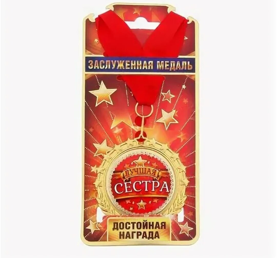 Медаль "Лучшая сестра", диаметр 7 см, металл