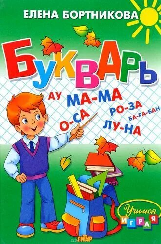 Букварь (Бортникова Е.) для детей 4-6 лет