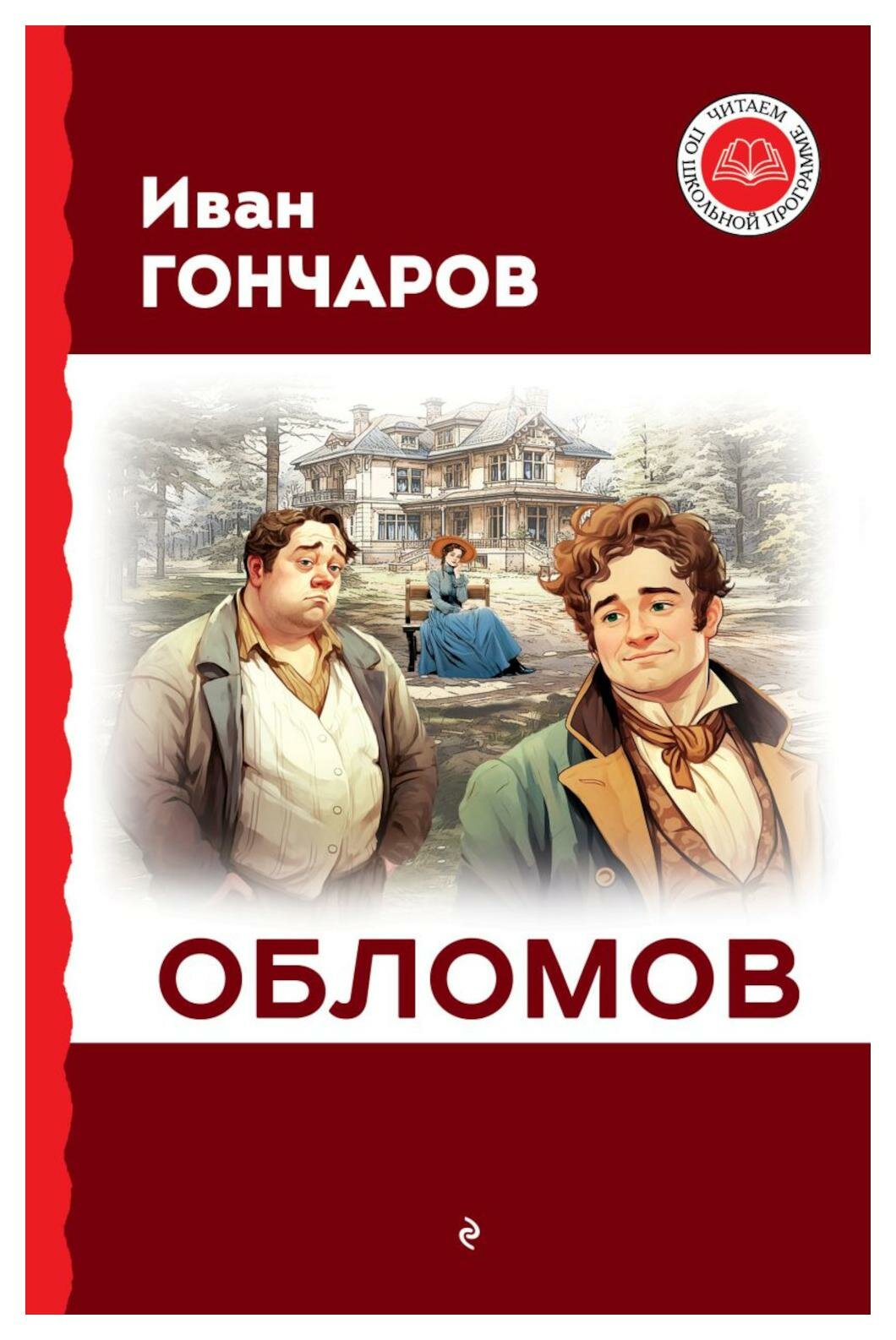 Обломов. Гончаров И. А. ЭКСМО