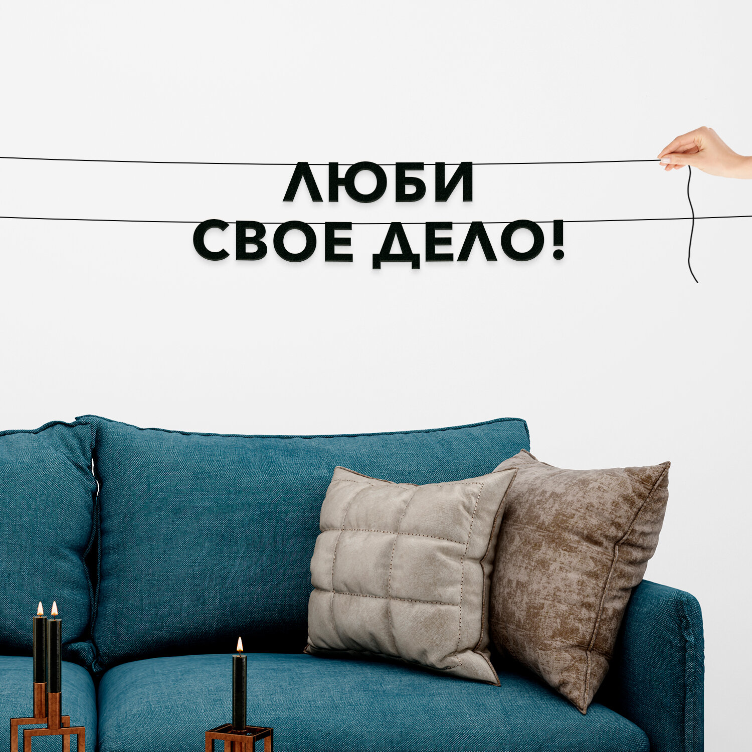 Буквы декоративные, Для блогеров - “Люби свое дело!“, черная текстовая растяжка.