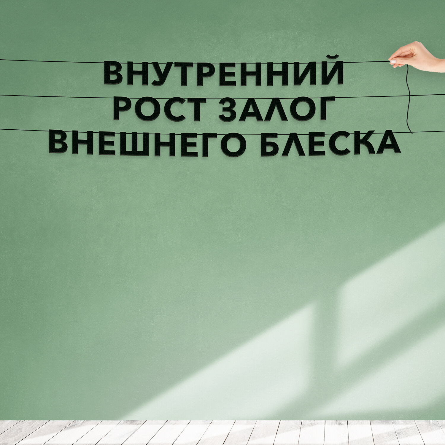 Гирлянда растяжка из букв, мотивационные - “Внутренний рост залог внешнего блеска“, растяжка буквенная.