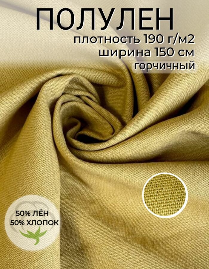 2 м. Лен ткань для шитья одежды, горчичный. Полулен. Отрез 200х150см.