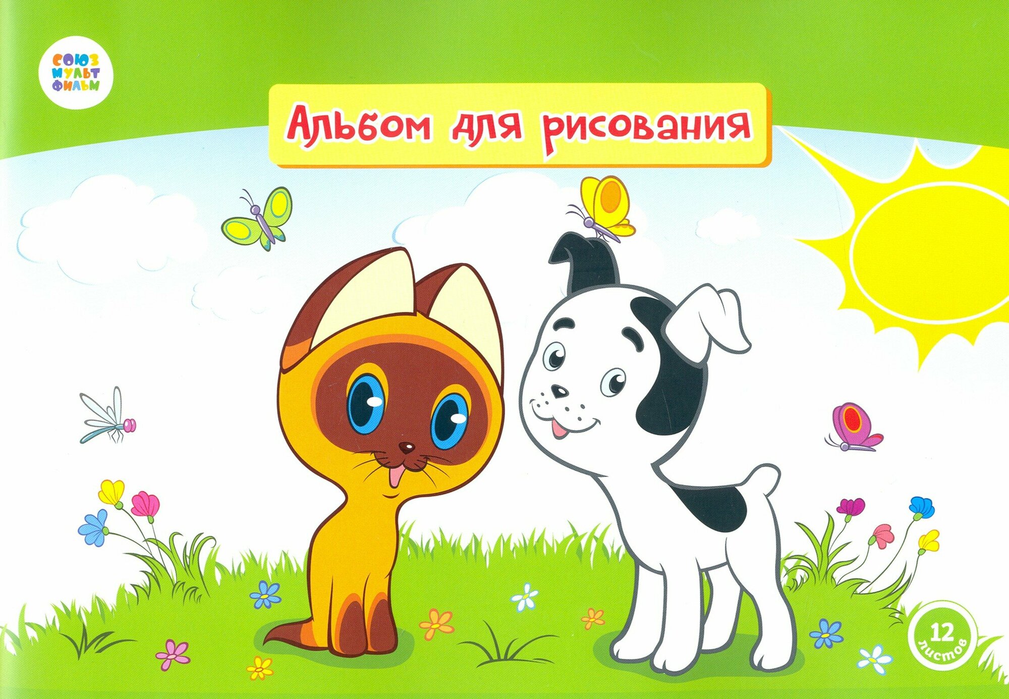 Альбом для рисования (12 листов, А4), "Котенок Гав" (СМФ), (12021)