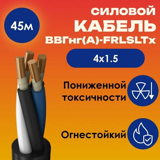 Кабель силовой огнестойкий ВВГнг(А)-FRLSLTx пониженной токсичности ГОСТ 4х1.5 - 45м