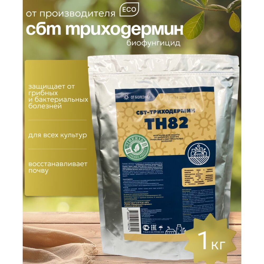 СБТ Триходермин для защиты растений от болезней 1 кг
