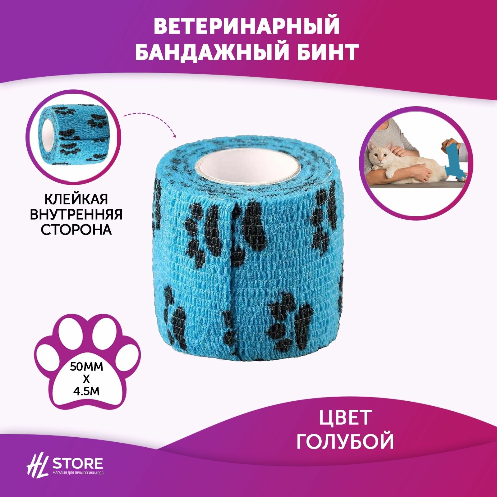 Бинт ветеринарный самофиксирующийся для животных 50 мм х 4.5 м голубой с лапками