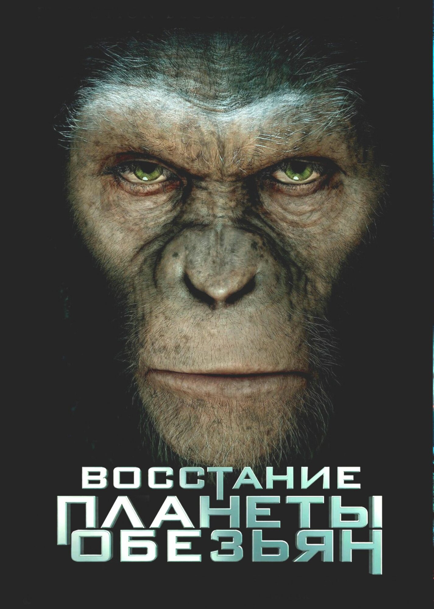 Восстание планеты обезьян (США, 2011) DVD перевод профессиональный (дублированный)