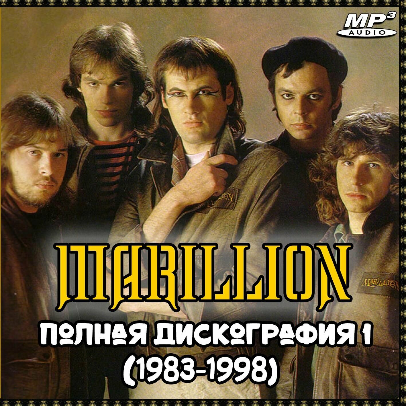 Marillion - Полная дискография 1 (1983-1998) (Сборник CDR) (MP3)