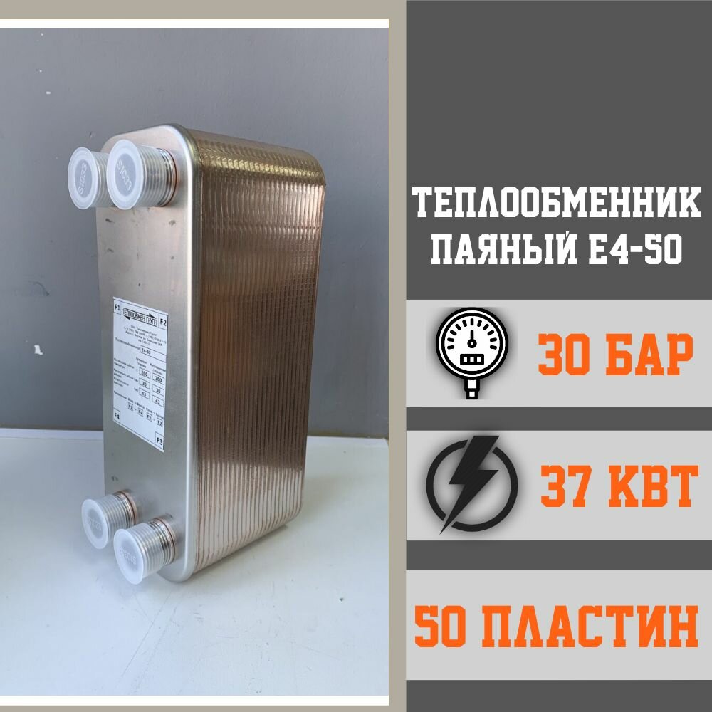 Теплообменник паяный пластинчатый E4-50
