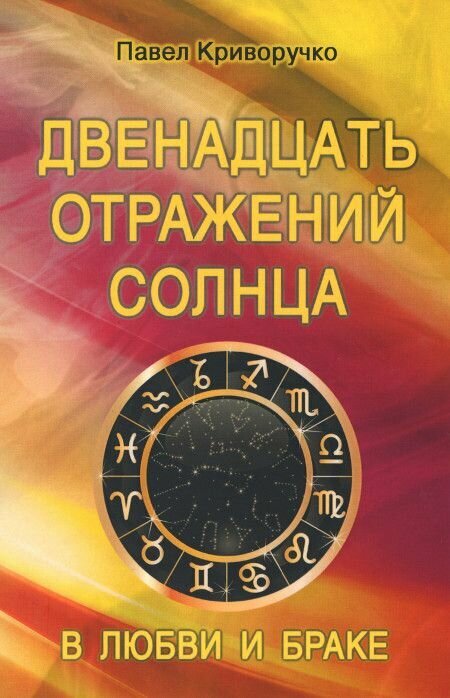 Двенадцать отражений Солнца в любви и браке