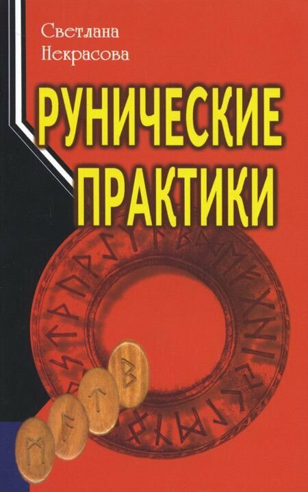 Рунические практики