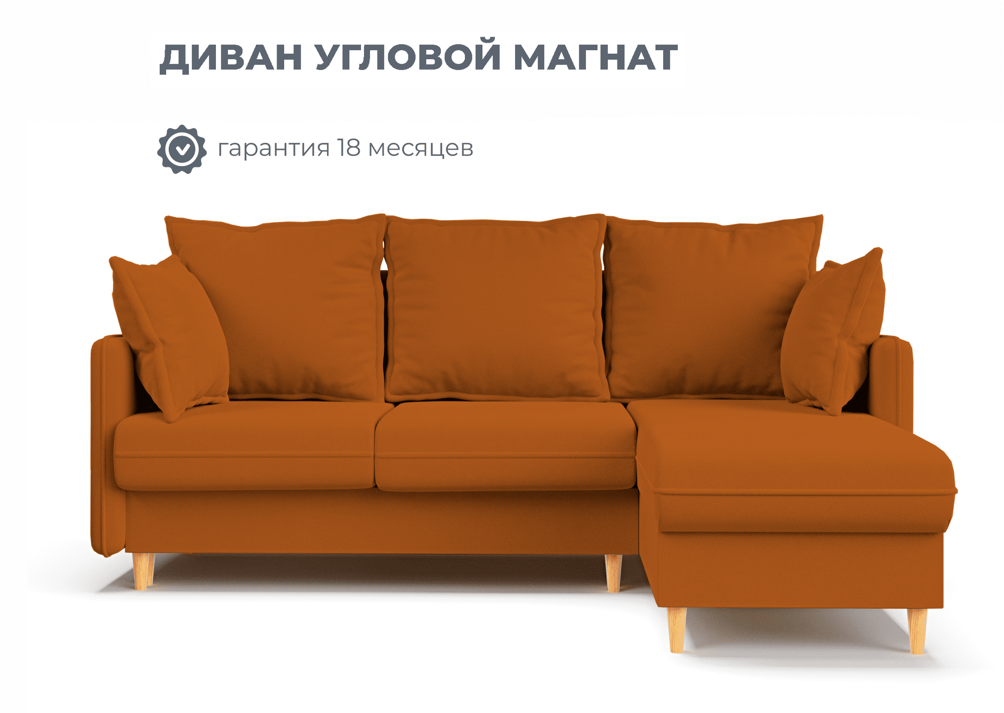 Диван угловой, раскладной Магнат, Легкомаркет, в цвете оранжевый (Велутто 27)