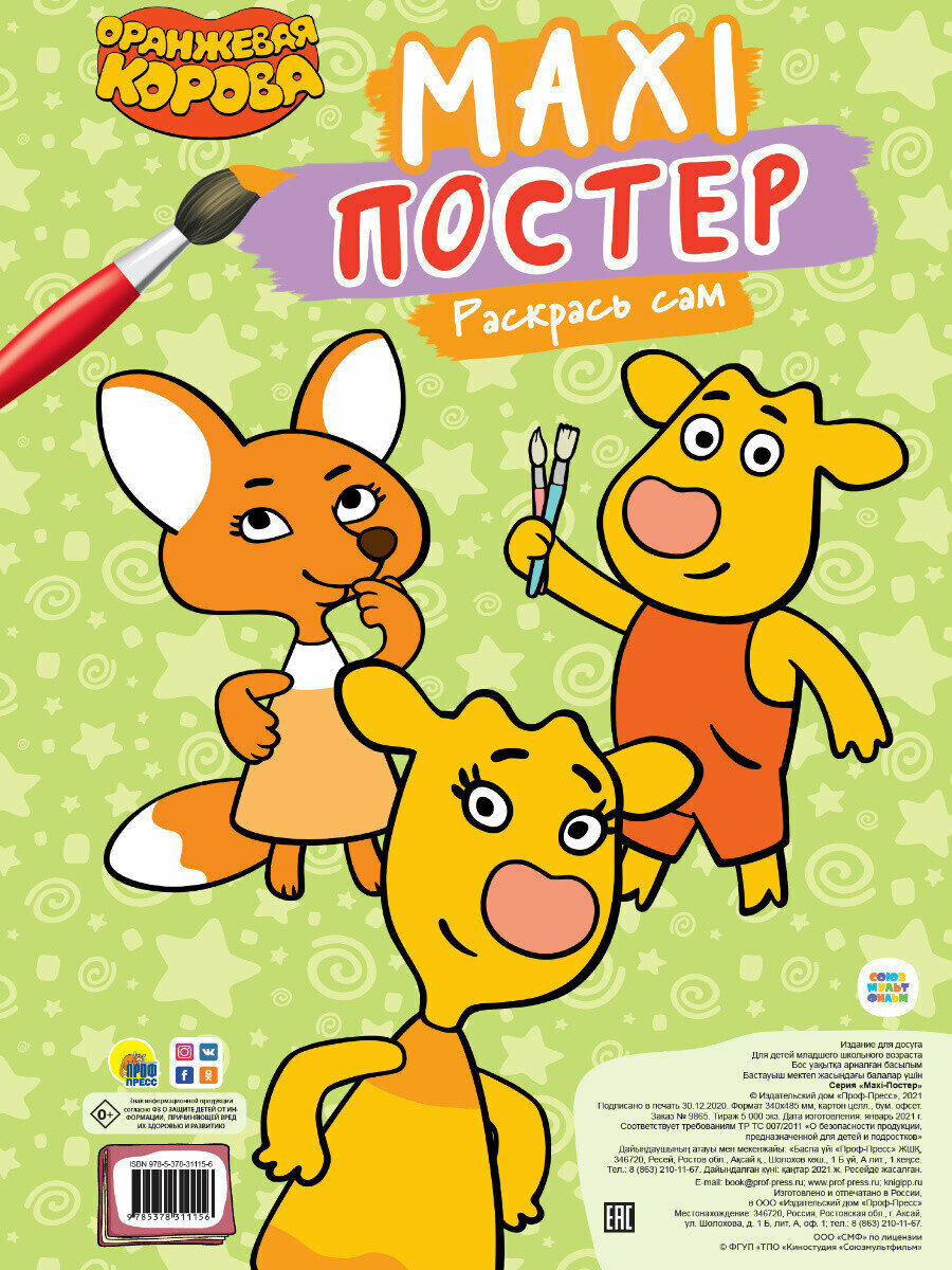 Оранжевая корова. Maxi-постер. Раскрась сам
