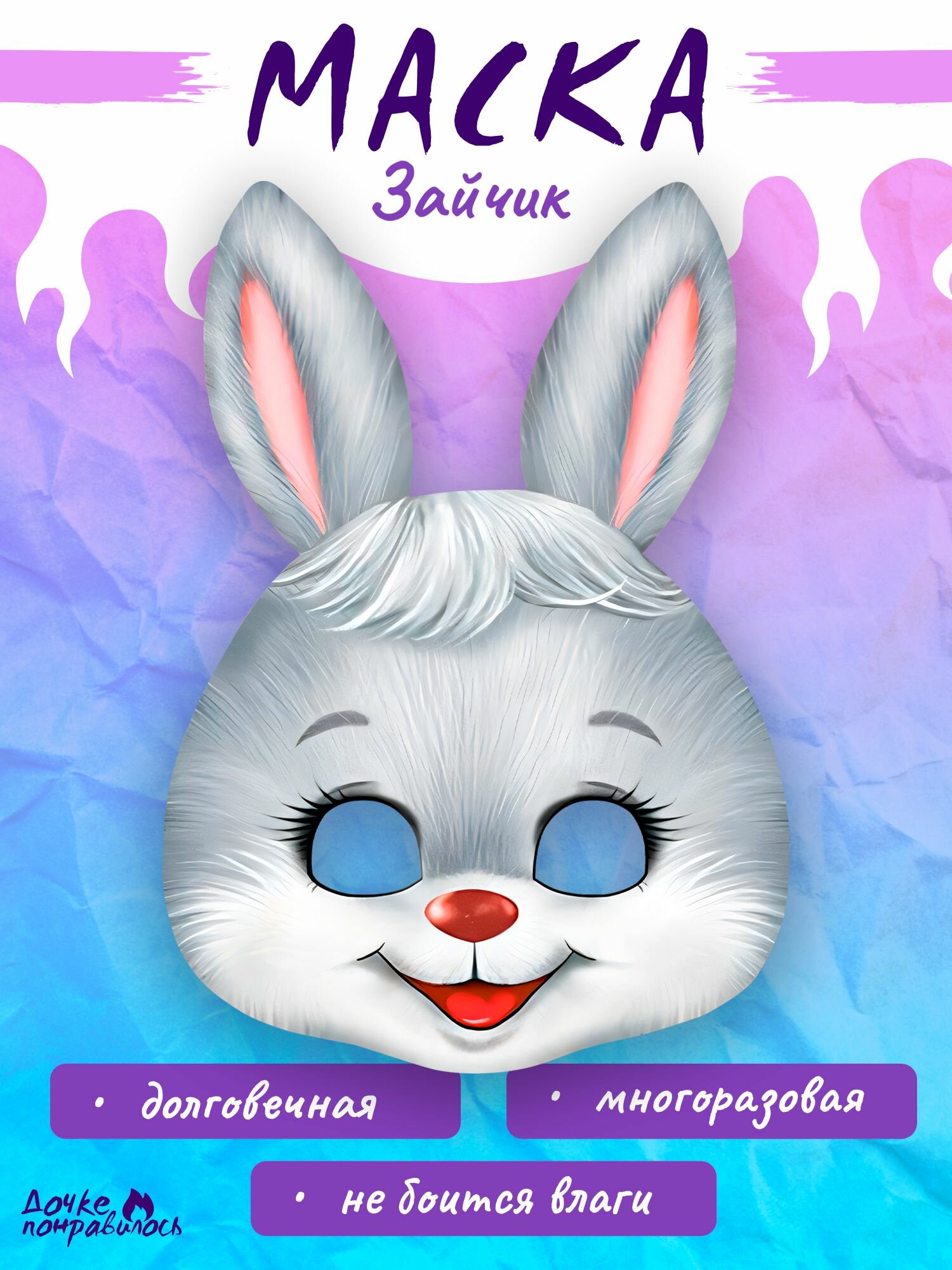 Карнавальная маска Заяц