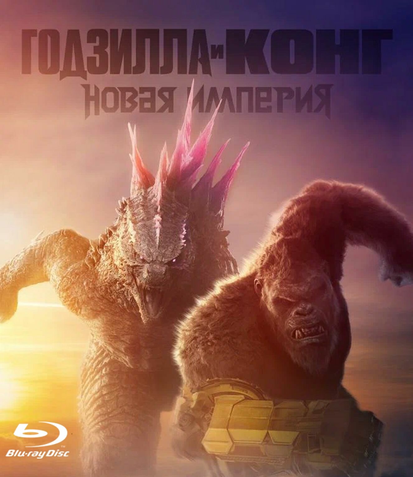 Годзилла и Конг: Новая империя, Blu-ray (2024 США, Дублированный (профессиональный))