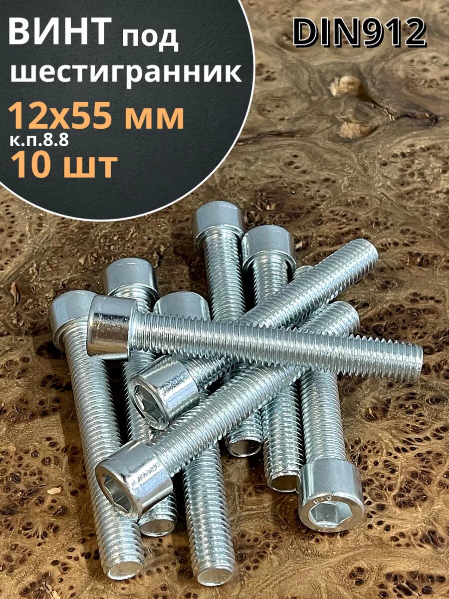 Винт под шестигранник 12х55 мм ОЦ к. п.8.8 DIN912, 10 шт.