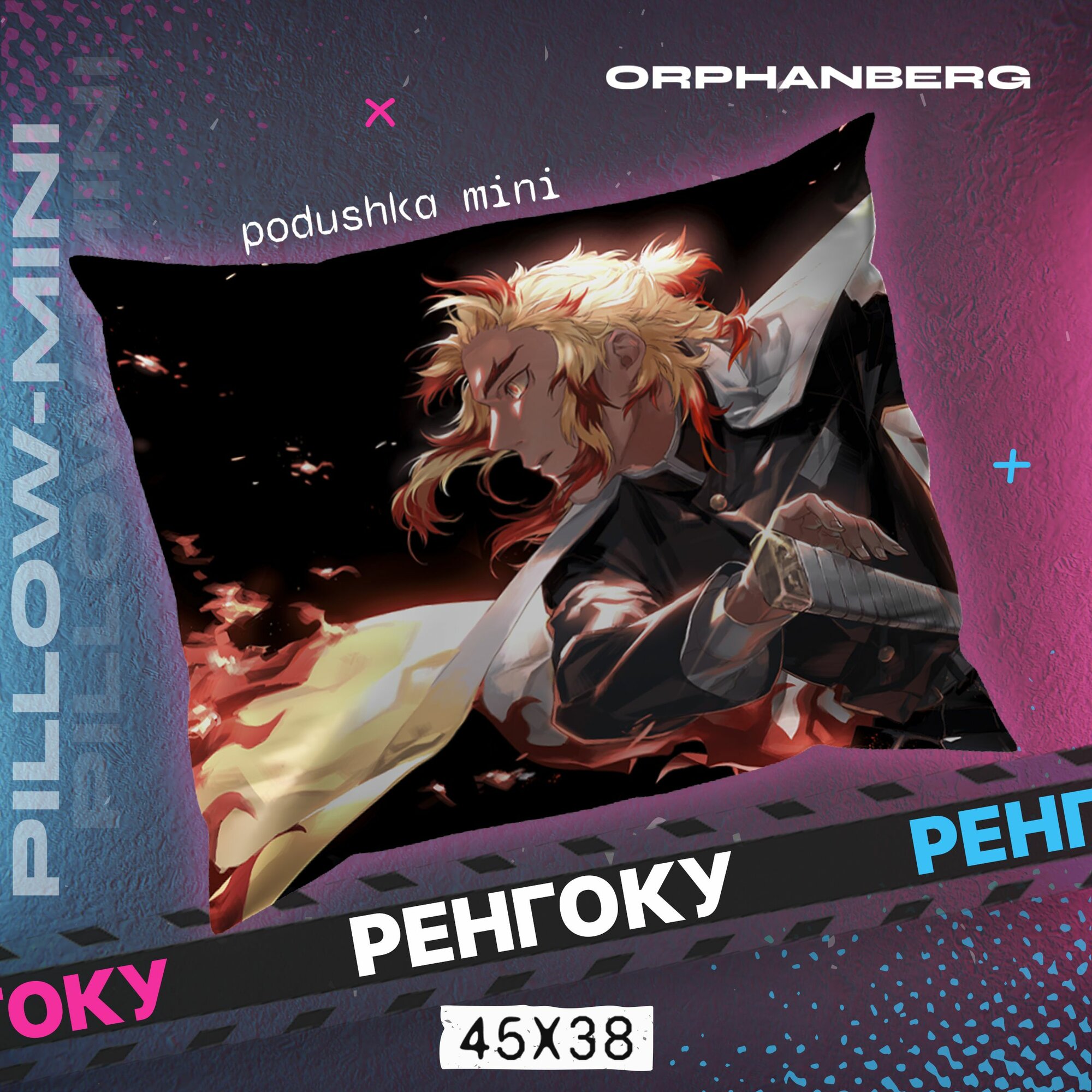 Подушка Клинок, рассекающий демонов Ренгоку