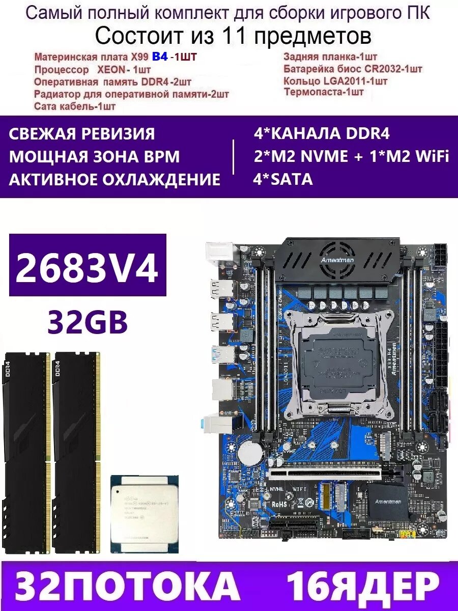 XEON 2683V4+2x16G Комплект X99 B4(Аналог QD4 RS9)