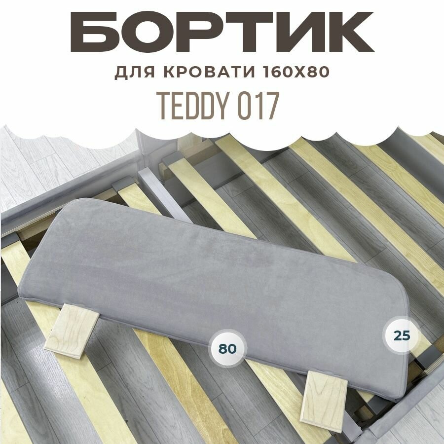 Бортики в кроватку защитный барьер для кровати 160 80