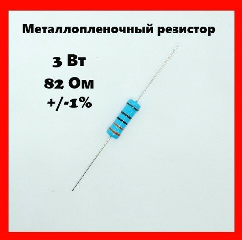 3 Вт, 82 Ом, +-1%, металлопленочный резистор