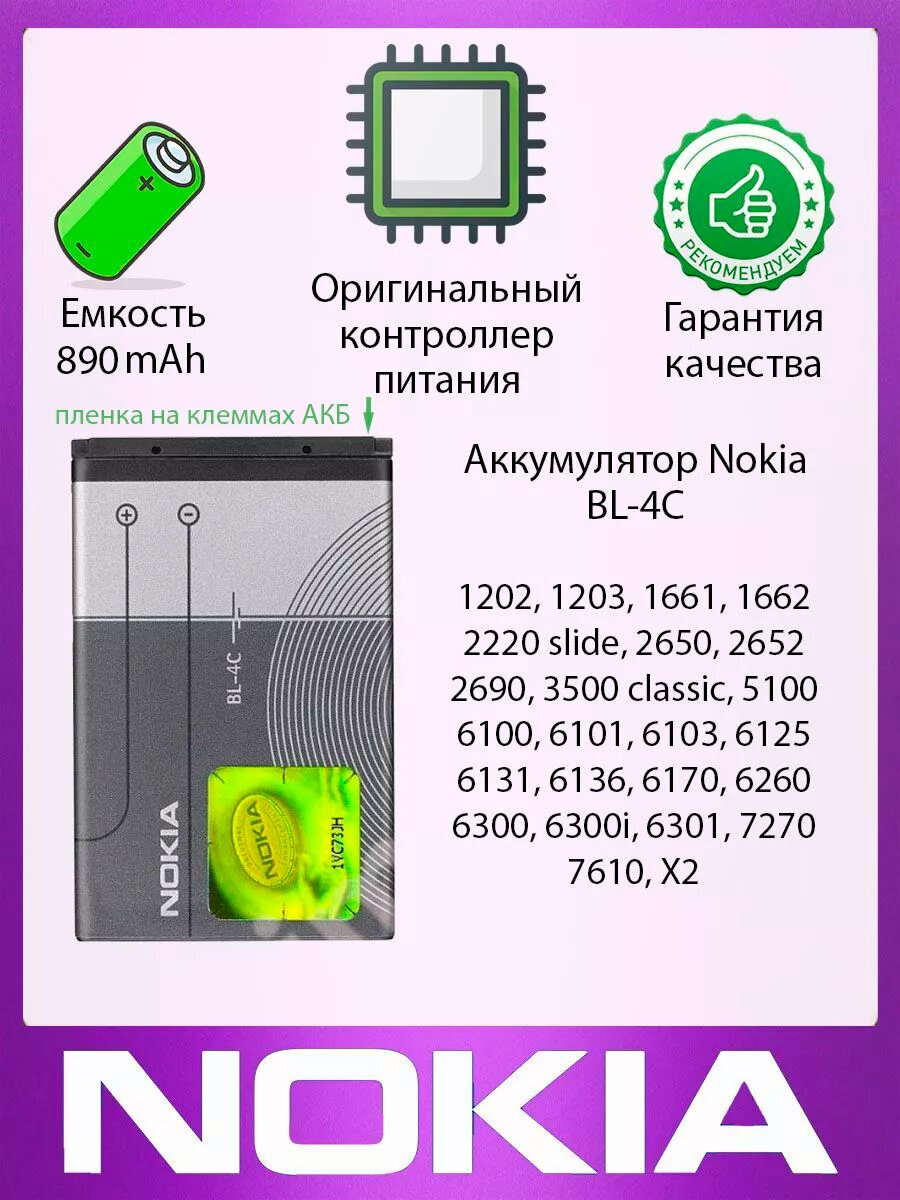 Аккумулятор ArtiDIOstore Nokia BL-4C, для моделей Nokia, Li-Ion, 890 мА*ч