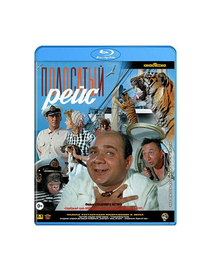 Полосатый рейс (Blu-ray)