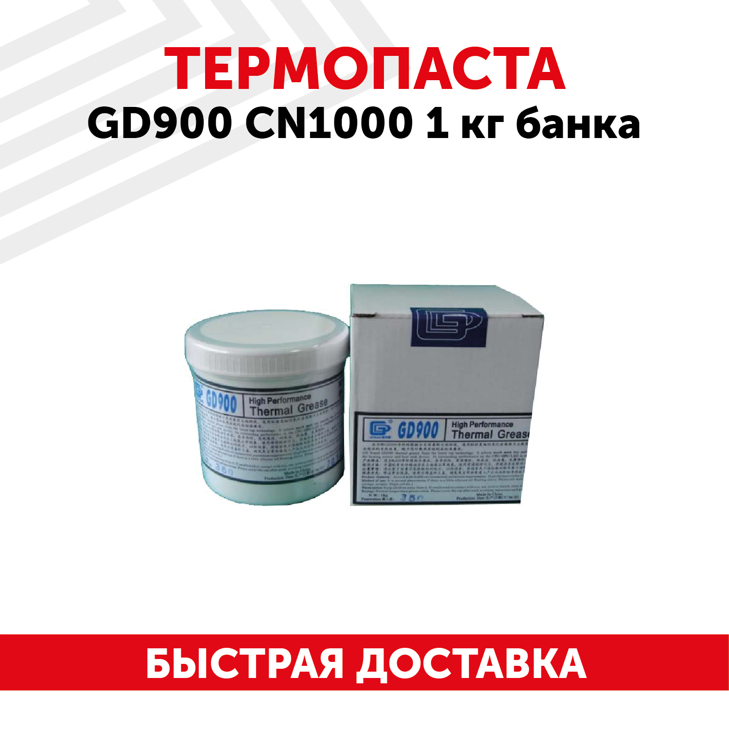 Термопаста / Термопаста для компьютера GD900 CN1000, 1 кг.
