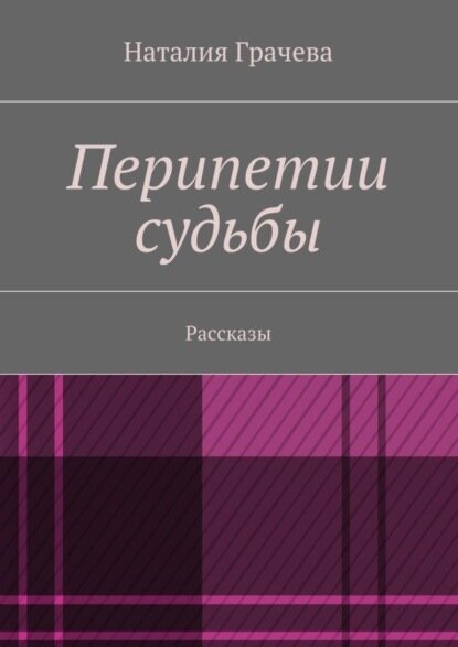 Перипетии судьбы. Рассказы [Цифровая книга]