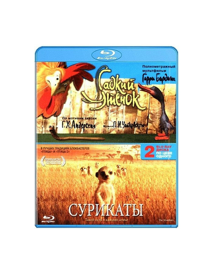 Гадкий утенок / Сурикаты (2 Blu-ray)