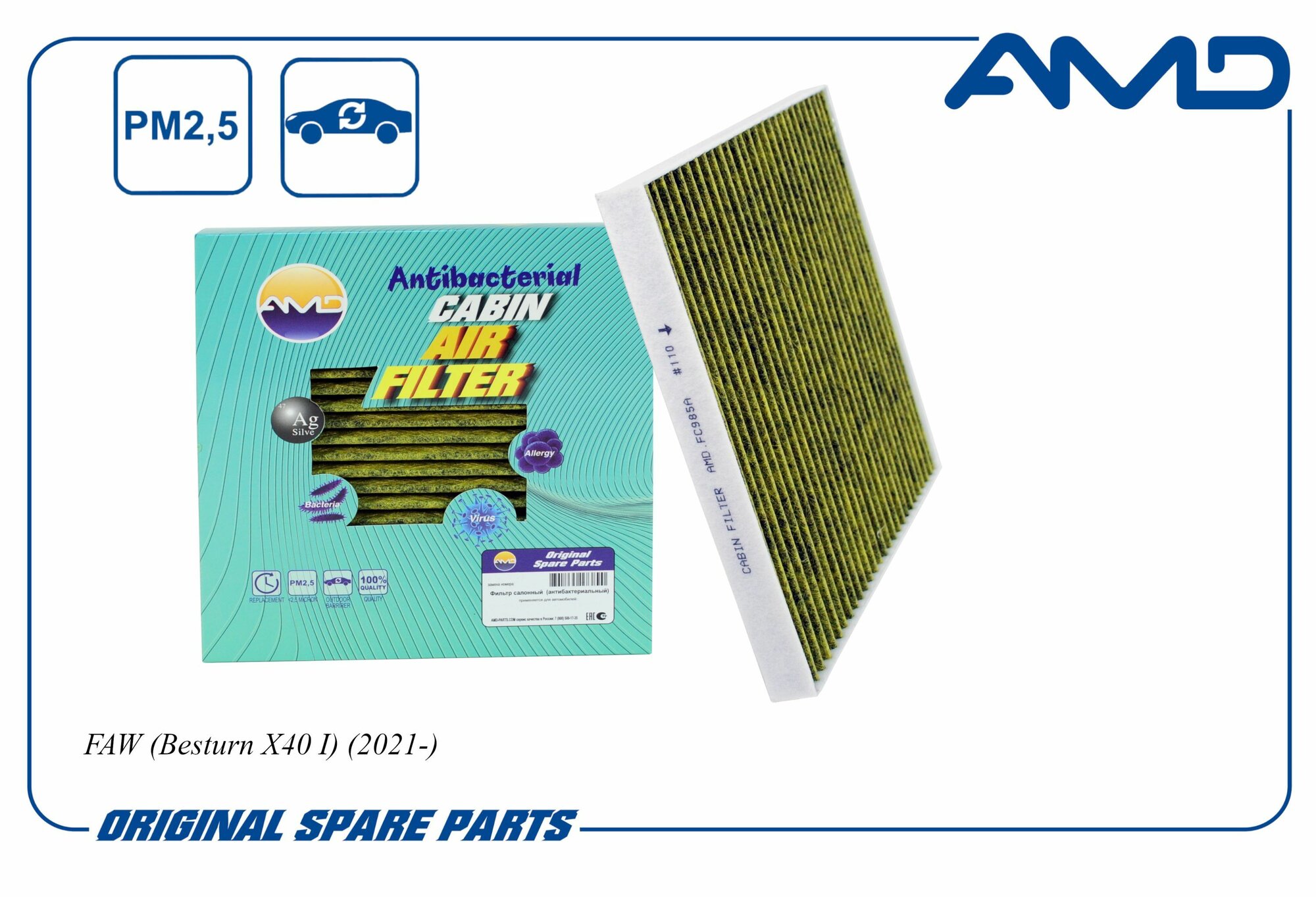 Фильтр салонный 81071094V7C01SP AMD. FC985A антибактериальный, угольный для FAW Besturn X40 I 2021-
