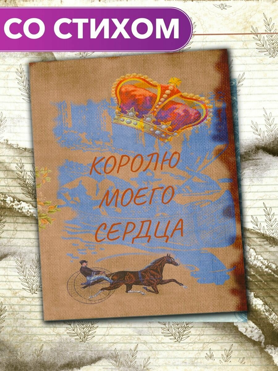 "Королю моего сердца" - открытка со стихом Анастасии Рыбачук
