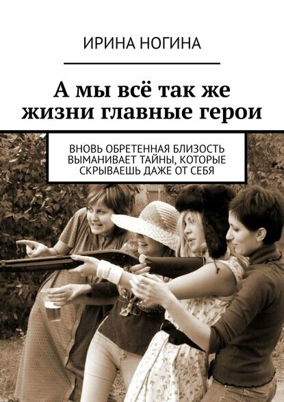 А мы всё так же жизни главные герои [Цифровая книга]