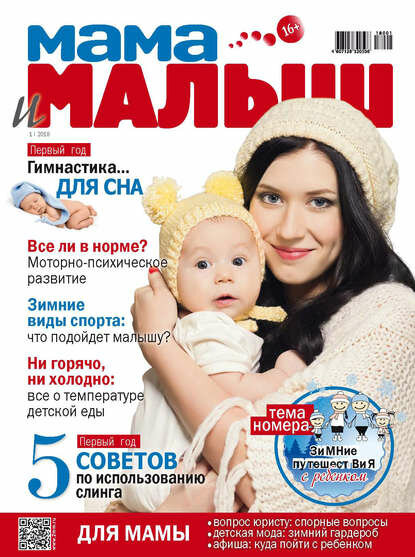 Мама и малыш №1/2018 [Цифровая книга]