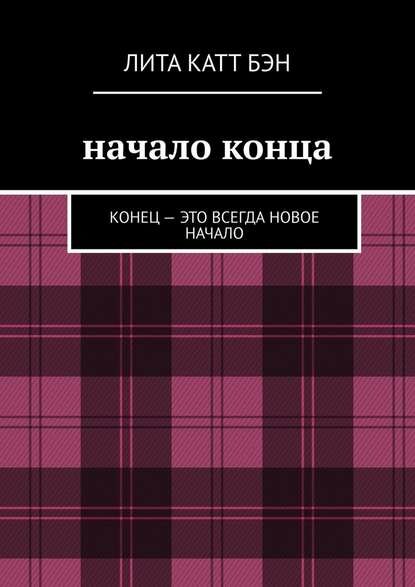 Начало конца. Конец – это всегда новое начало [Цифровая книга]