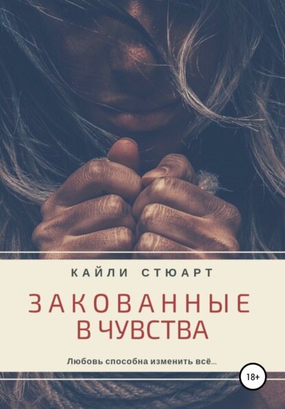 Закованные в чувства [Цифровая книга]