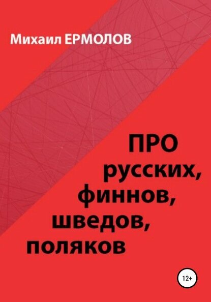 Про русских, финнов, шведов, поляков и другие народы [Цифровая книга]