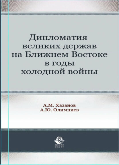 Дипломатия великих держав на Ближнем Востоке в годы холодной войны [Цифровая книга]