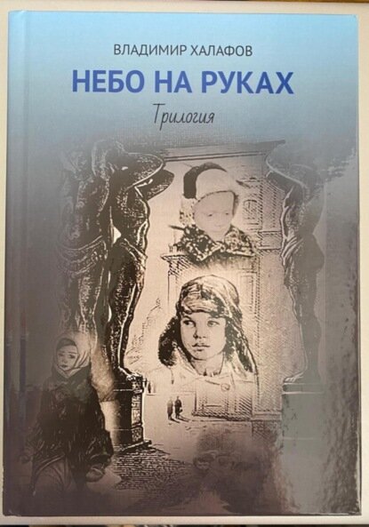 Небо на руках. Трилогия [Цифровая книга]