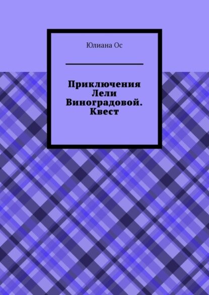 Приключения Лели Виноградовой. Квест [Цифровая книга]