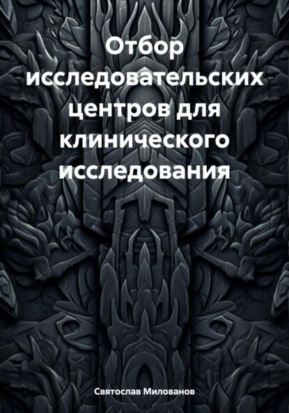 Отбор исследовательских центров для клинического исследования [Цифровая книга]
