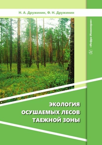 Экология осушаемых лесов таежной зоны [Цифровая книга]
