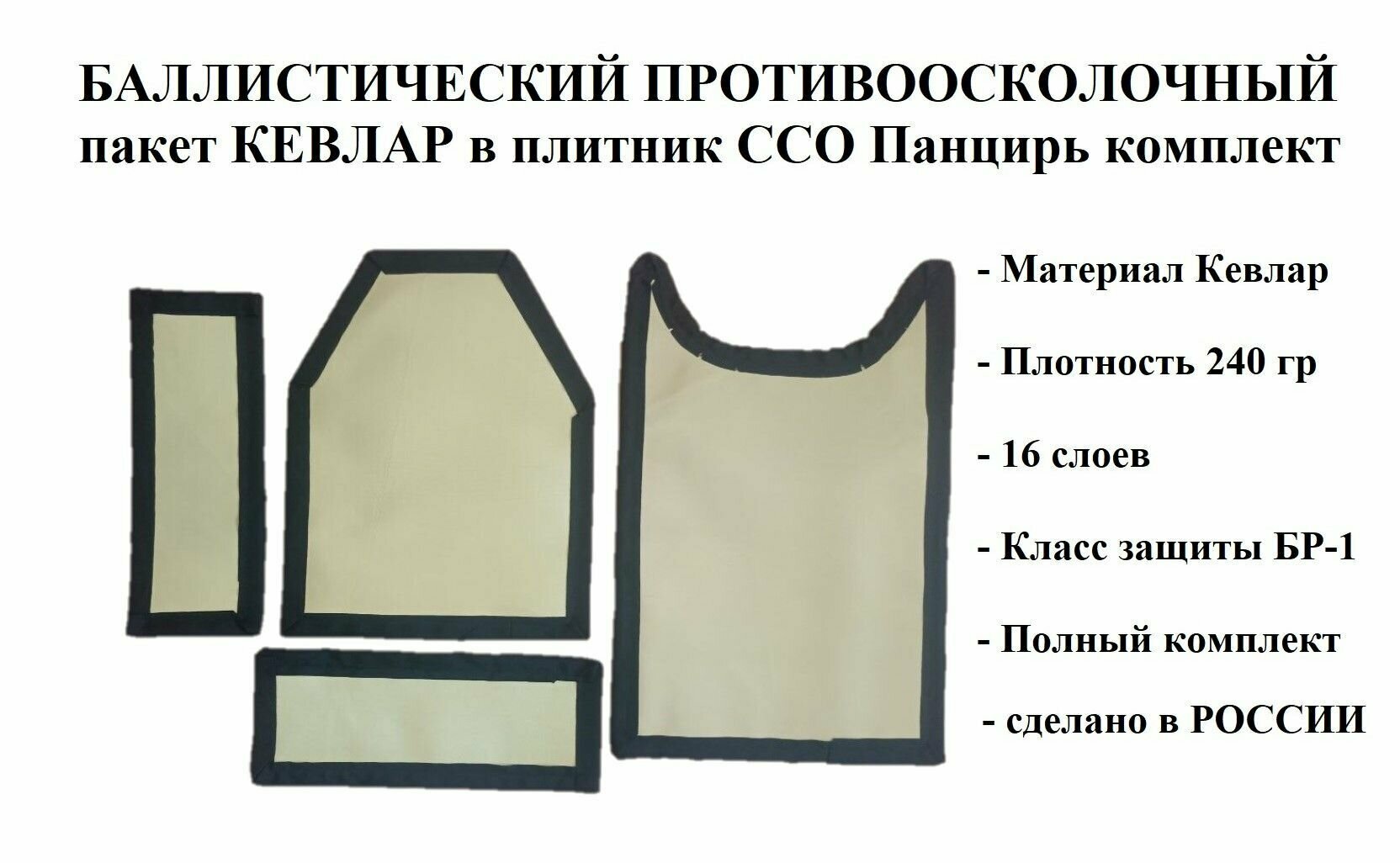 Баллистические противоосколочные пакеты в плитник Панцирь ССО, комплект БР1 размер М