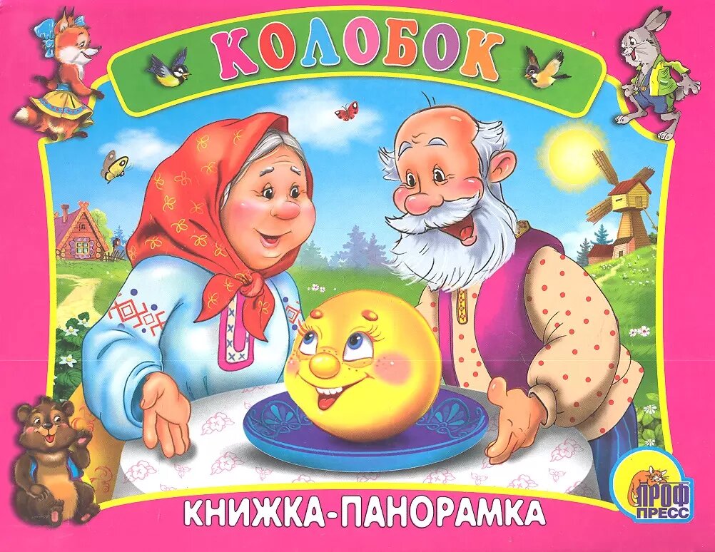 Сред. панорама. Колобок