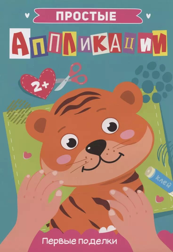 Простые аппликации. Первые поделки